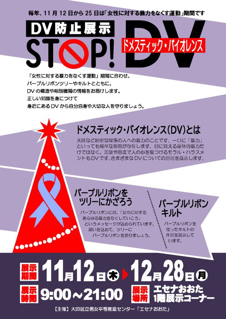 【終了】DV防止展示「STOP! DV（ドメスティック・バイオレンス）」 – 大田区立男女平等推進センター「エセナおおた」